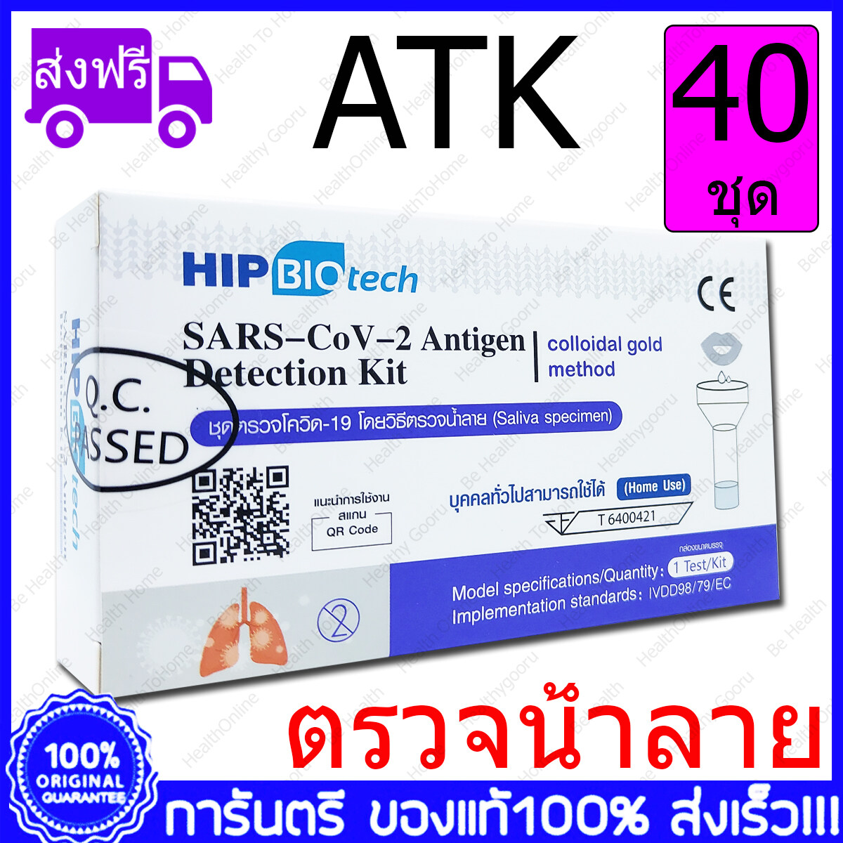 40 ชุด(Tests) น้ำลาย HIP Biotech ATK Saliva Covid Test Antigen Test Kit ...
