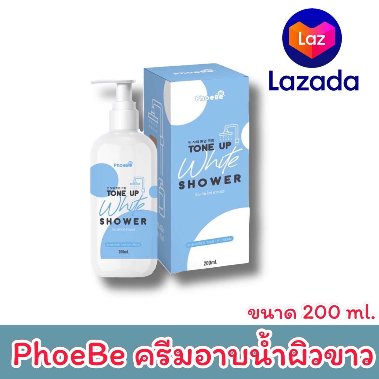 ใหม่ PhoeBe Tone Up White Shower ครีมอาบเปลี่ยนสีผิวทั้งขาวทั้งหอมเนื้อ ...