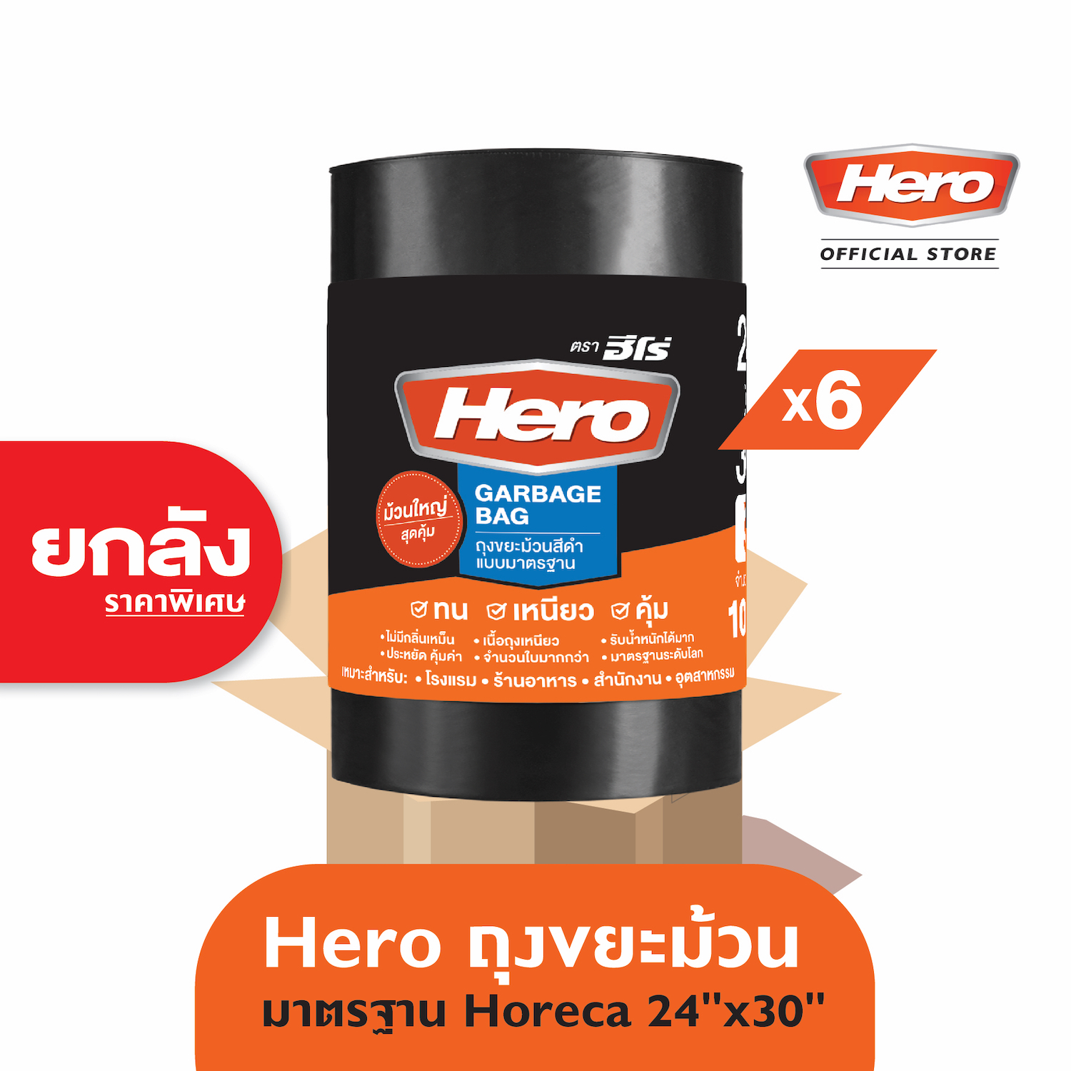 [ยกลัง] Hero ถุงขยะม้วนสีดำแบบมาตราฐาน 24x30 นิ้ว (ม้วน100ใบ) Horeca ...