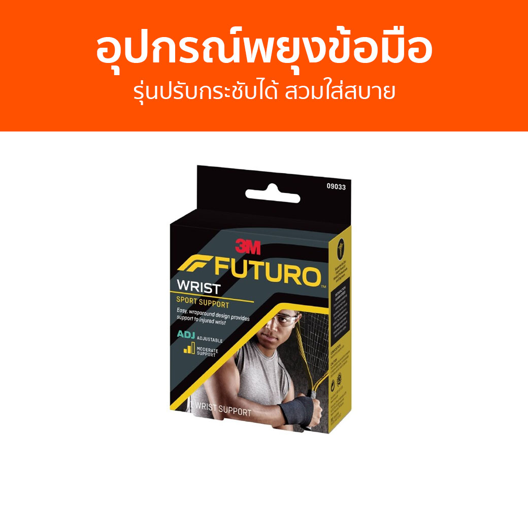🔥ขายดี🔥 อุปกรณ์พยุงข้อมือ 3M Futuro รุ่นปรับกระชับได้ สวมใส่สบาย Sport ...