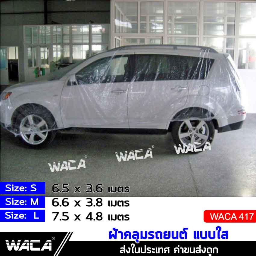 WACA 417 (ไซส์ M) พลาสติกคลุมรถ พลาสติกใสคลุมรถ ไร้รอยเย็บ น้ำไม่ซึม ป้องกันฝน ป้องกันฝุ่น #SA ...