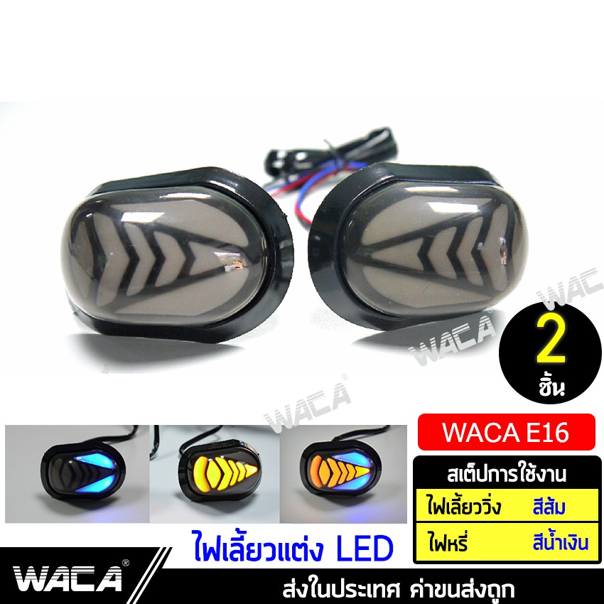 (2 ชิ้น ซ้าย+ขวา) WACA ไฟเลี้ยวแต่ง มอเตอร์ไซค์ LED แบบไฟหรี่ในตัว ไฟเลี้ยวกระพริบ (ไฟหรี่สีน้ำ ...