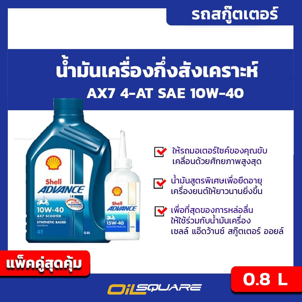 [[แพ๊คคู่]] เชลล์ แอ๊ดว้านซ์ AX7 4-AT สกู๊ตเตอร์ Shell Advance AX7 4-AT SAE 10W-40 ขนาด 0.8 ลิตร ...