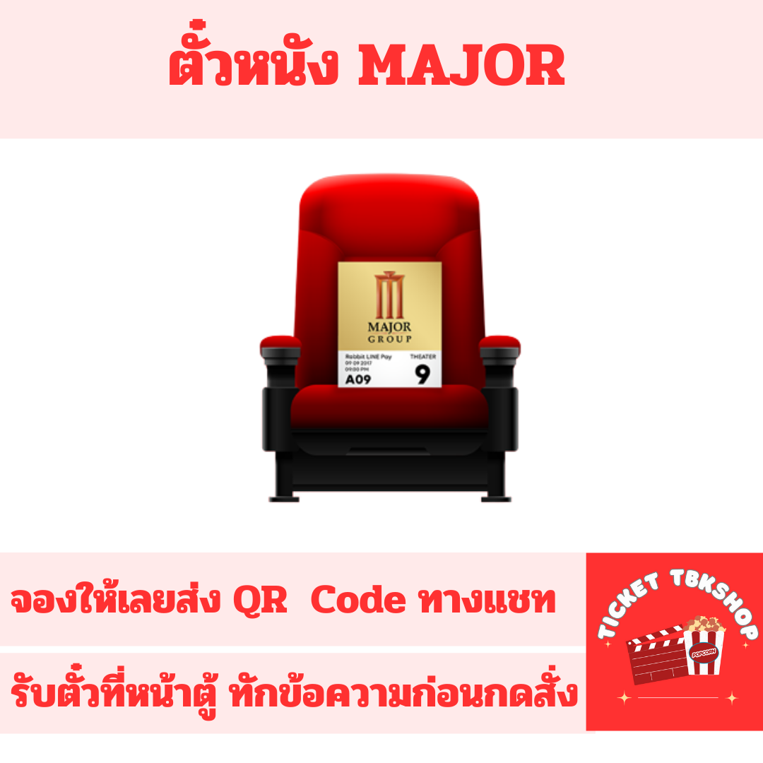 ตั๋วหนัง เมเจอร์ Major Cineplex E-ticket จองให้เข้าดูได้เลย ทุกสาขา ส่ง ...