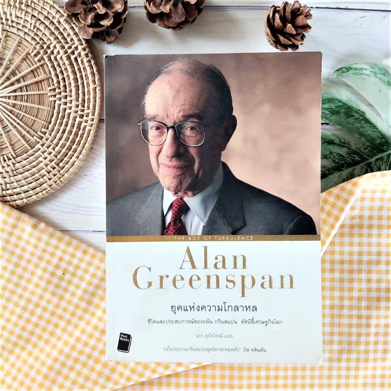 Alan Greenspan The Age of Turbulence ยุคแห่งความโกลาหล(มือII หายาก ขาย ...
