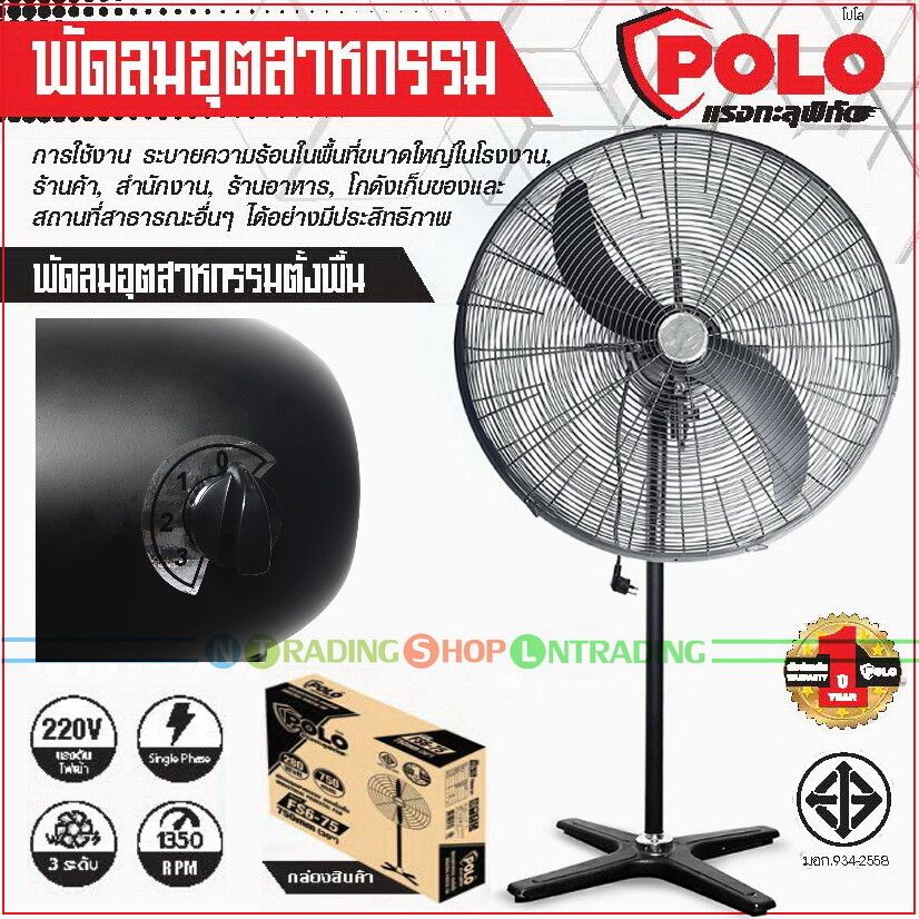 POLO พัดลมอุตสาหกรรม ตั้งพื้น พัดลมโรงงาน ปรับแรงลมได้ 3 ระดับ ขนาด 24 นิ้ว และ 30 นิ้ว รุ่น FS6 ...