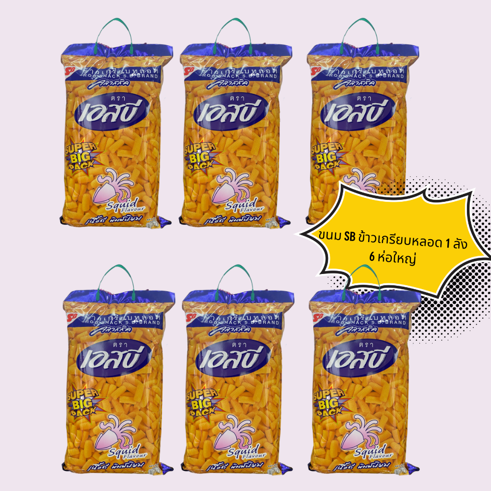 ขนม SB ข้าวเกรียบหลอด และ ไดโน ( ยกลัง ) | Lazada.co.th