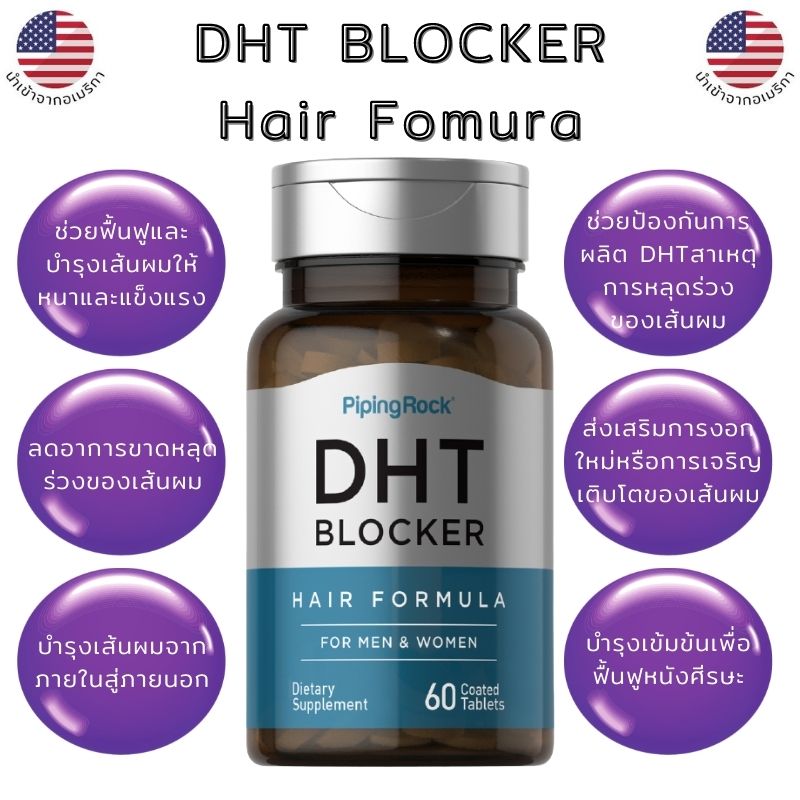 DHT Blocker 60 เม็ด วิตามินบำรุงผม ลดปัญหา ผมร่วง ผมบาง หัวล้าน จาก ...