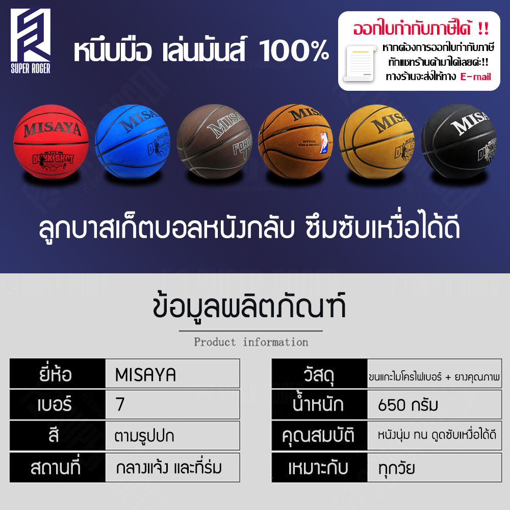 ลูกบาส MISAYA ลูกบาสเกตบอล ลูกบาสเก็ตบอล บาสเกตบอล basketball เบอร์ 7 ...