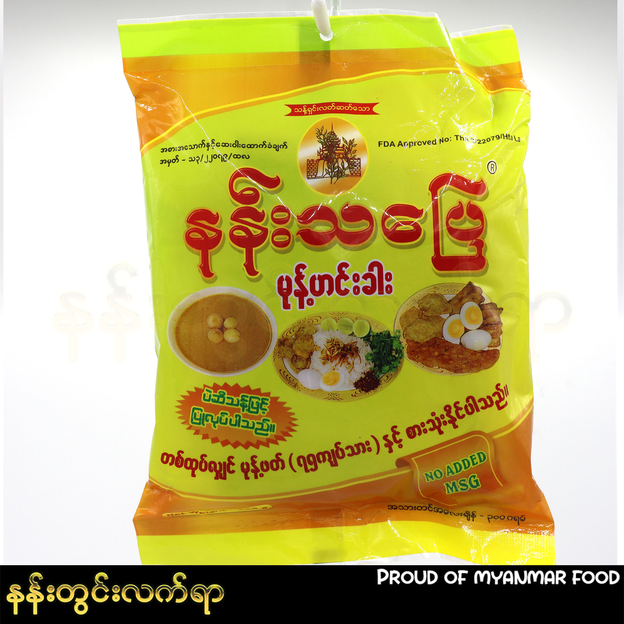 နန်းသပြေ_မုန့်ဟင်းခါးဟင်းရည်ခြောက်_Nan Tha Pyay_ Dried Mohinga Paste ...