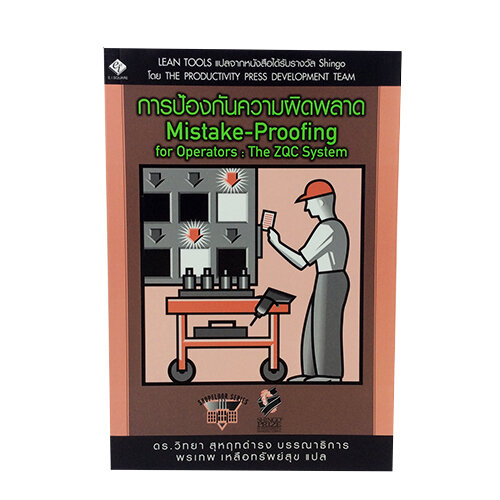การป้องกันความผิดพลาด Mistake-Proofing Poka-Yoke LEAN TOOLS ควบคุมการ ...