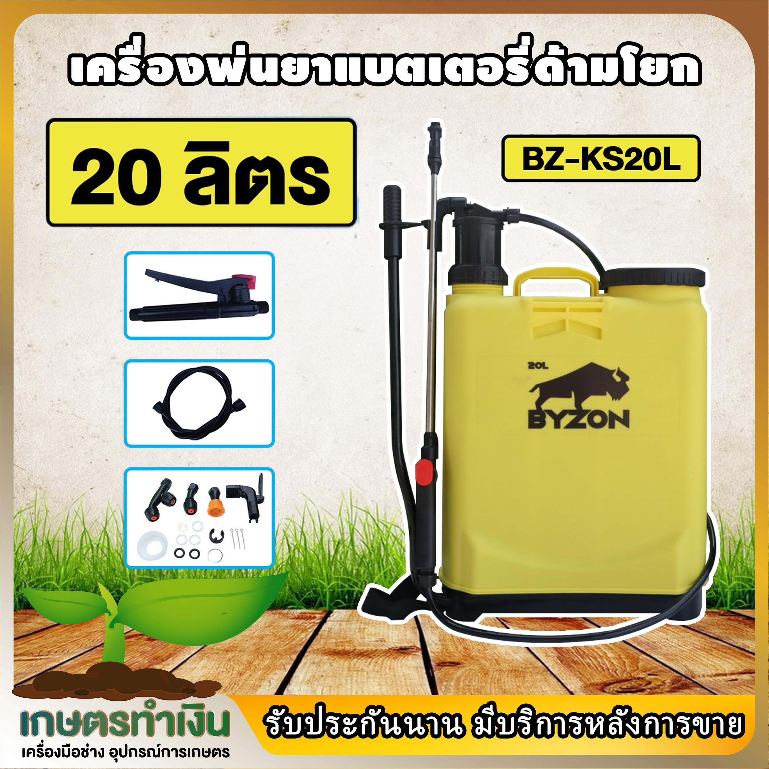 BYZON KS 20L ถังพ่นยา ถังโยก มือโยก 20 ลิตร อุปกรณ์ครบชุดพร้อมใช้งาน ถังพ่นยาแบบโยก สินค้า ...