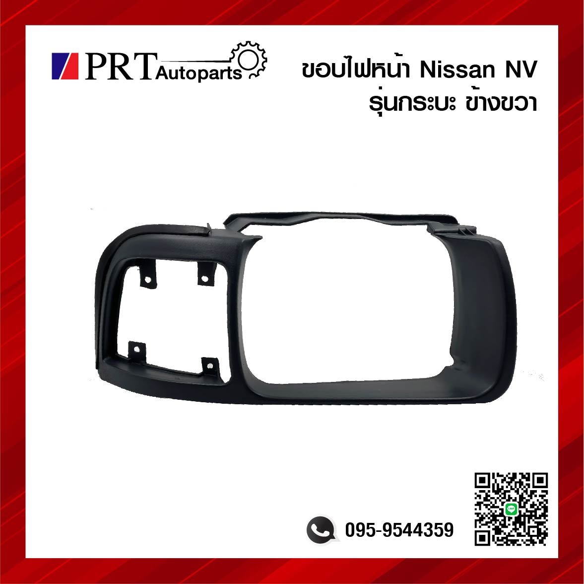 ขอบไฟหน้า NISSAN NV นิสสัน เอ็นวี รุ่นกระบะ ข้างขวา | Lazada.co.th