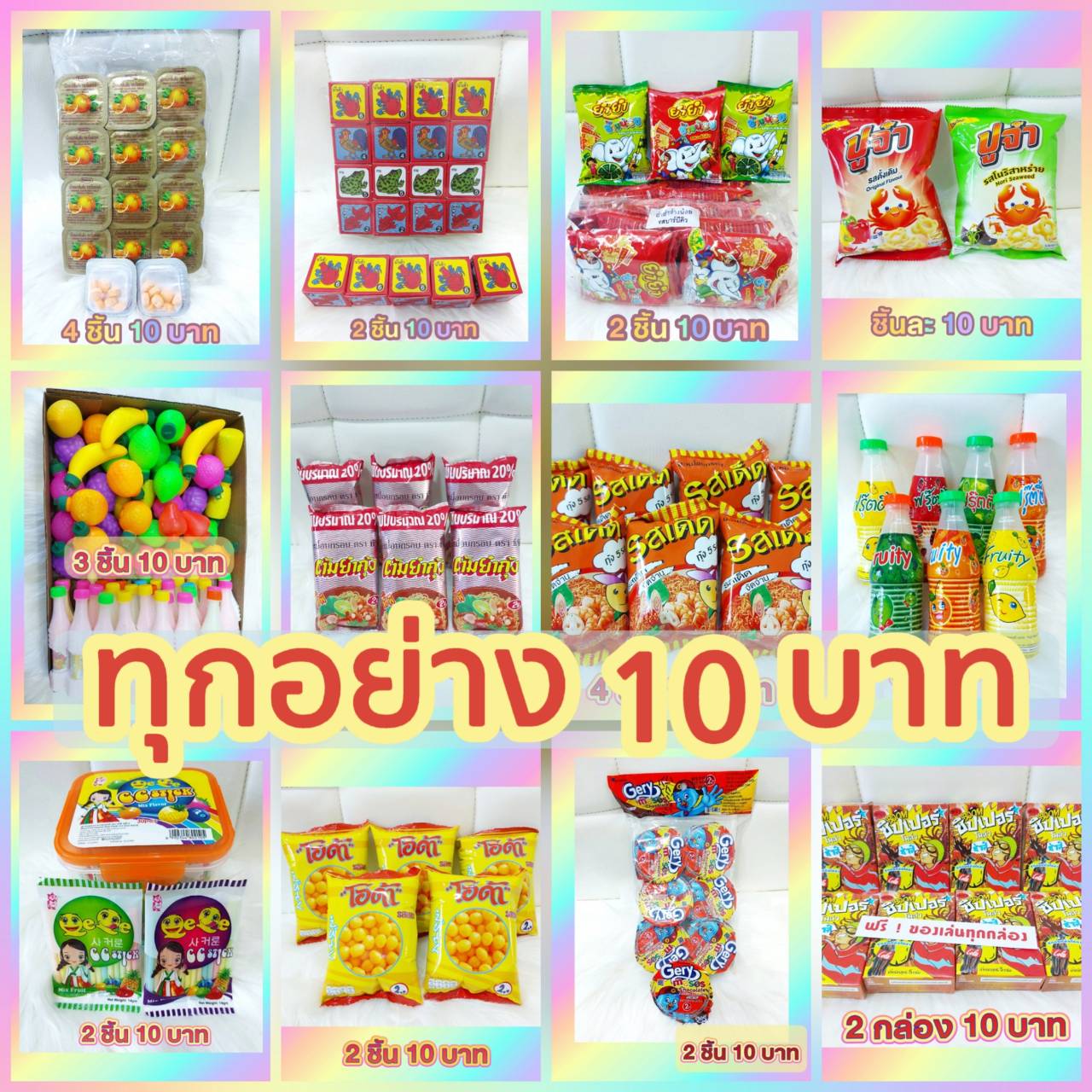 ขนมโบราณทุกชิ้น 10 บาท เลือกขนมได้ ขนมวัยเด็ก ขนมยุค 90 Givezyshop Thaipick