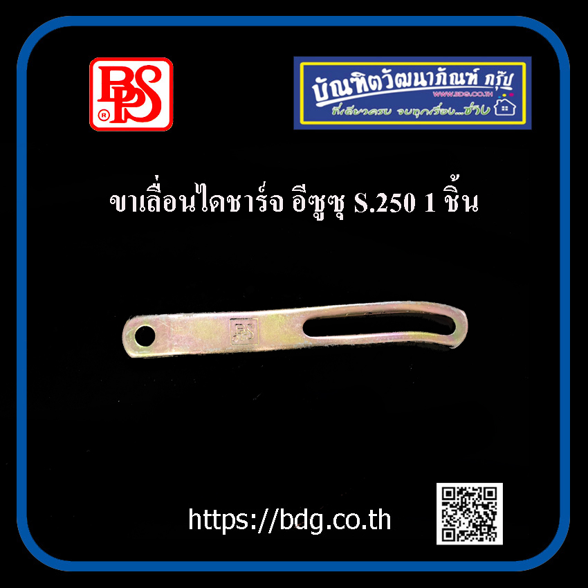 ISUZU ขาเลื่อนไดชาร์จ ขาตั้งไดชาร์จ อีซูซุ S.250 BPS 1 ชิ้น | Lazada.co.th