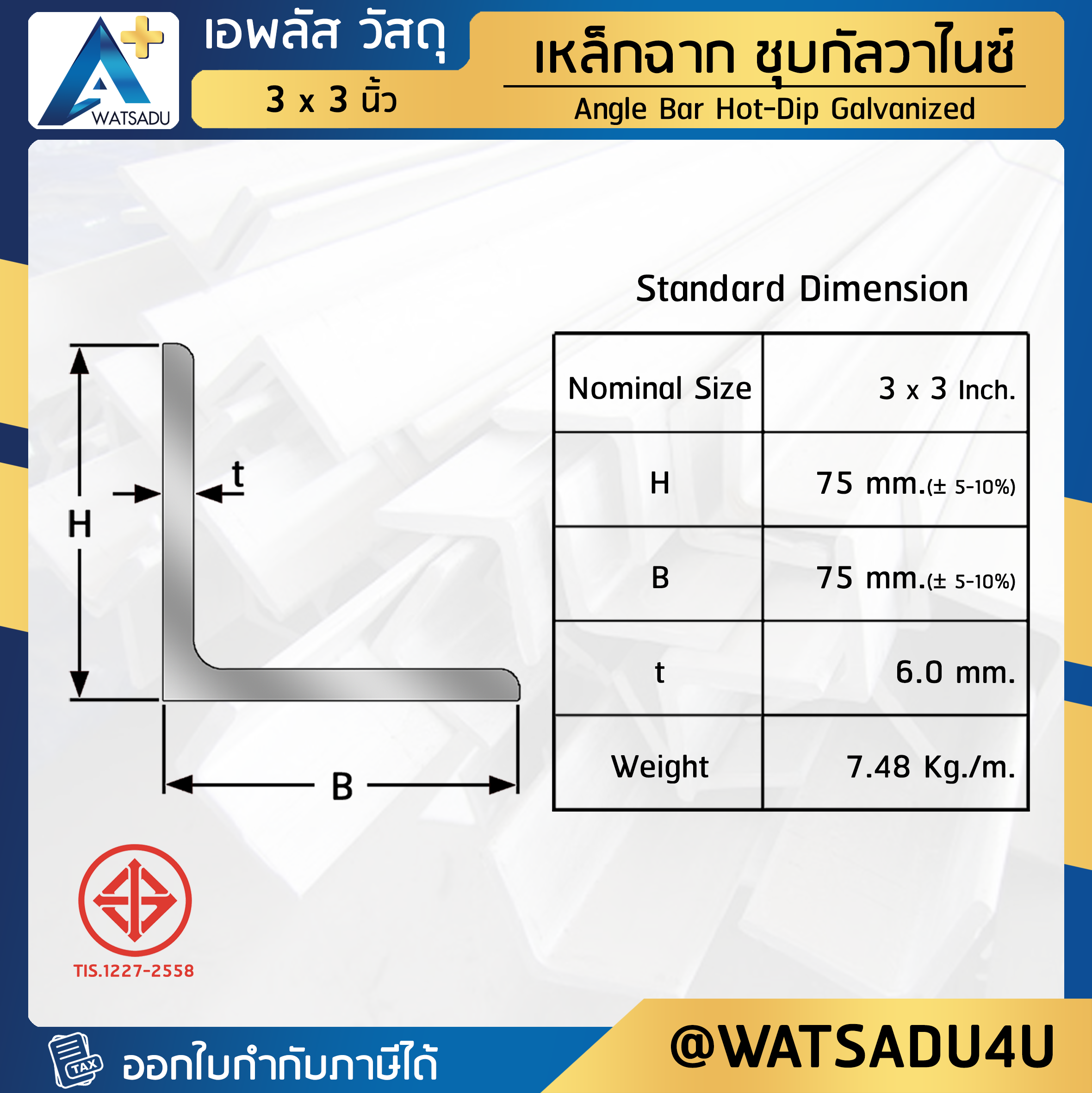 เหล็กฉาก มอก. ชุบกัลวาไนซ์ Angle Bar HDG ขนาด 75x75 mm. หนา 6.0 - 9.0 ...