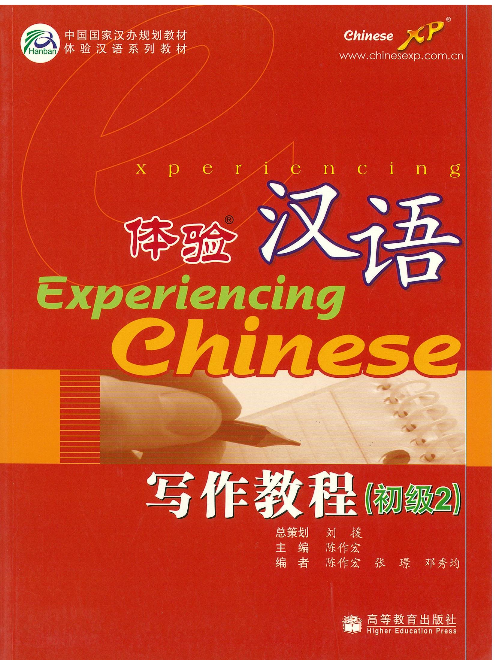 体验汉语 写作教程 初级 2 - Experiencing Chinese - ร้านหนังสือจีนนานมี - ThaiPick