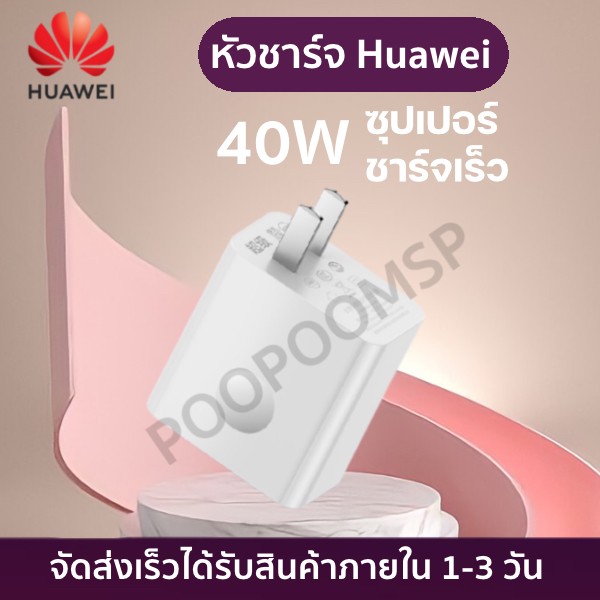 หัวเหว่ย หัวชาร์จ Supercharge Max 40 W รุ่น Huawei ของแท้ รับประกัน1ปี By poopoomsp - POOPOOMSP ...