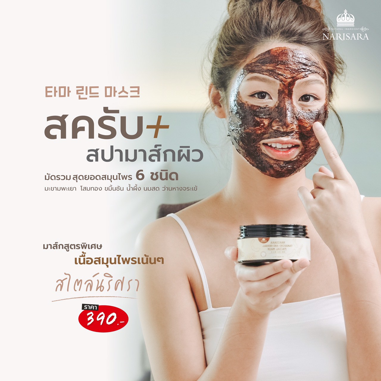 มาส์กมะขามโสมทองนริศรา Narisara Tamarind and Herbal Facial Maskขนาด280 ...