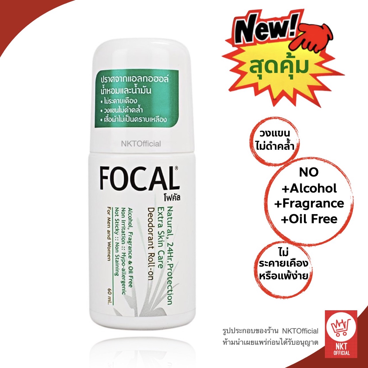 nk6 สุดคุ้ม โรลออนและสเปรย์โฟคัล FOCAL Deodorant ผลิตภัณฑ์สารส้ม ...