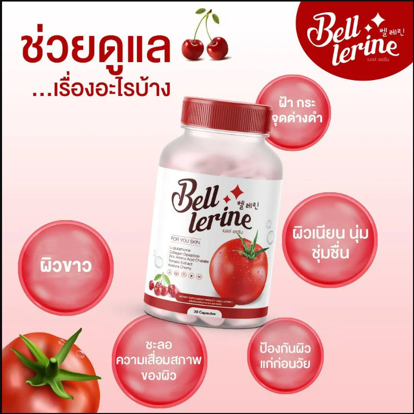 Bell lerine เบลล์ เลอรีน กลูต้าเบลล์เลอรีน วิตมินผิวสูตรคุณหมอ ขนาด 30 ...