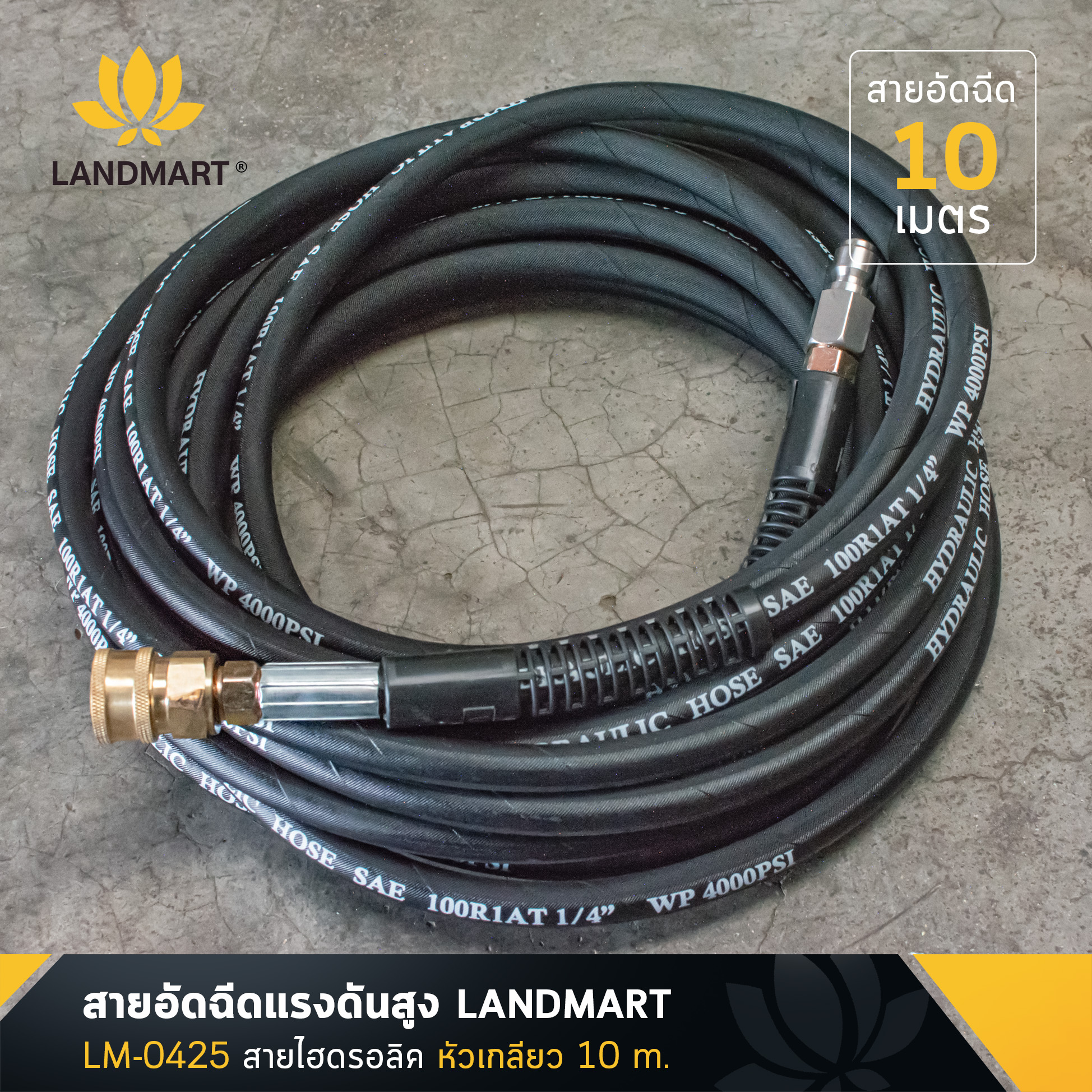 สายอัดฉีดน้ำแรงดันสูง สายไฮดลอลิค 10 เมตร (หัวคอปเปอร์) LANDMART - LANDMART - ThaiPick