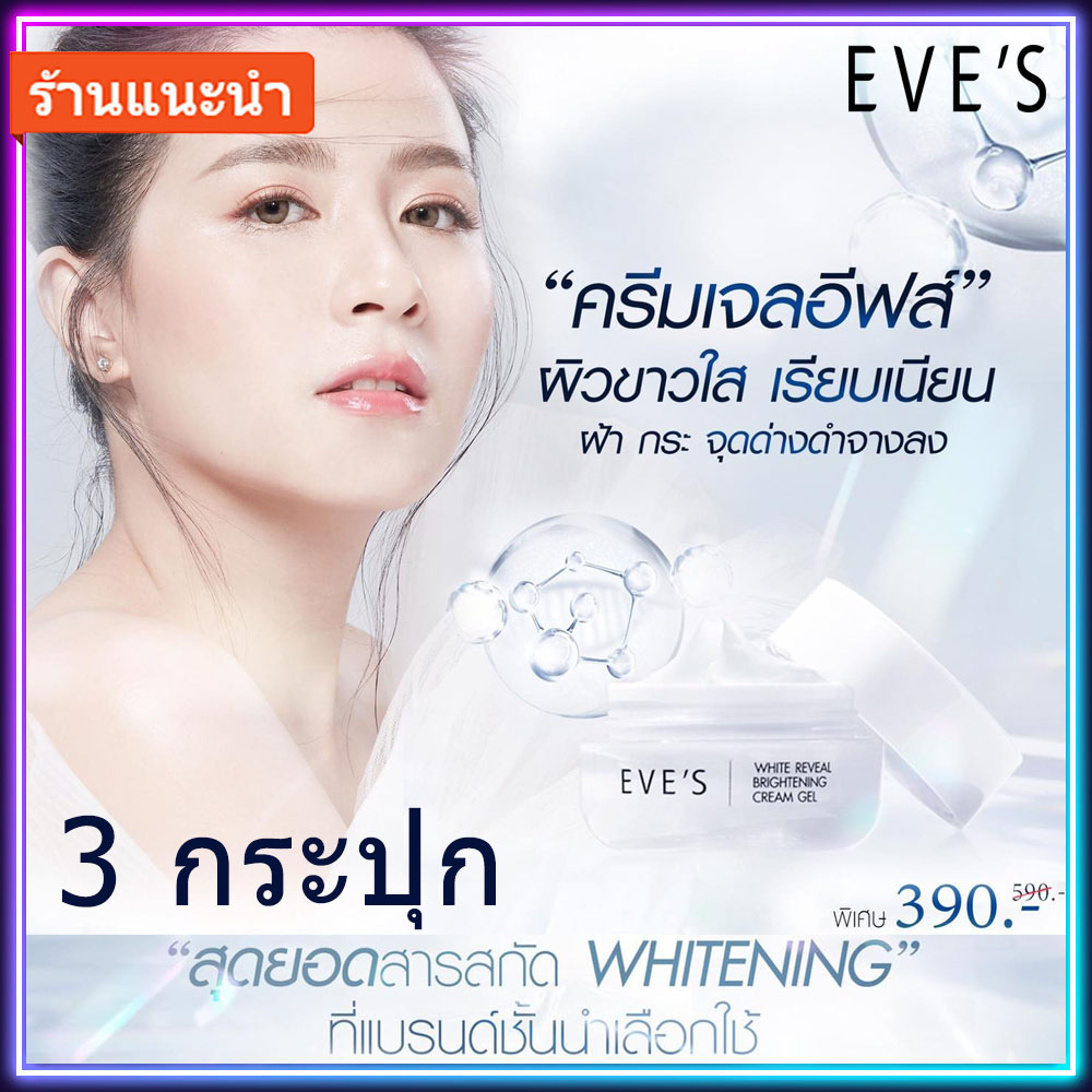 (แท้100%) EVE'S Set ครีมเจลอีฟส์ 3 กระปุก ครีมบำรุงผิว เนียนนุ่ม ชุ่มชื้น อีฟส์ eves ครีมอีฟส์ ...