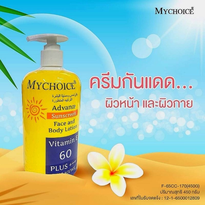 (ขนาด450ml.) มายช้อยส์ เฟส แอนด์ บอดี้ โลชั่น กันแดดมายช้อยส์ Mychoice ...