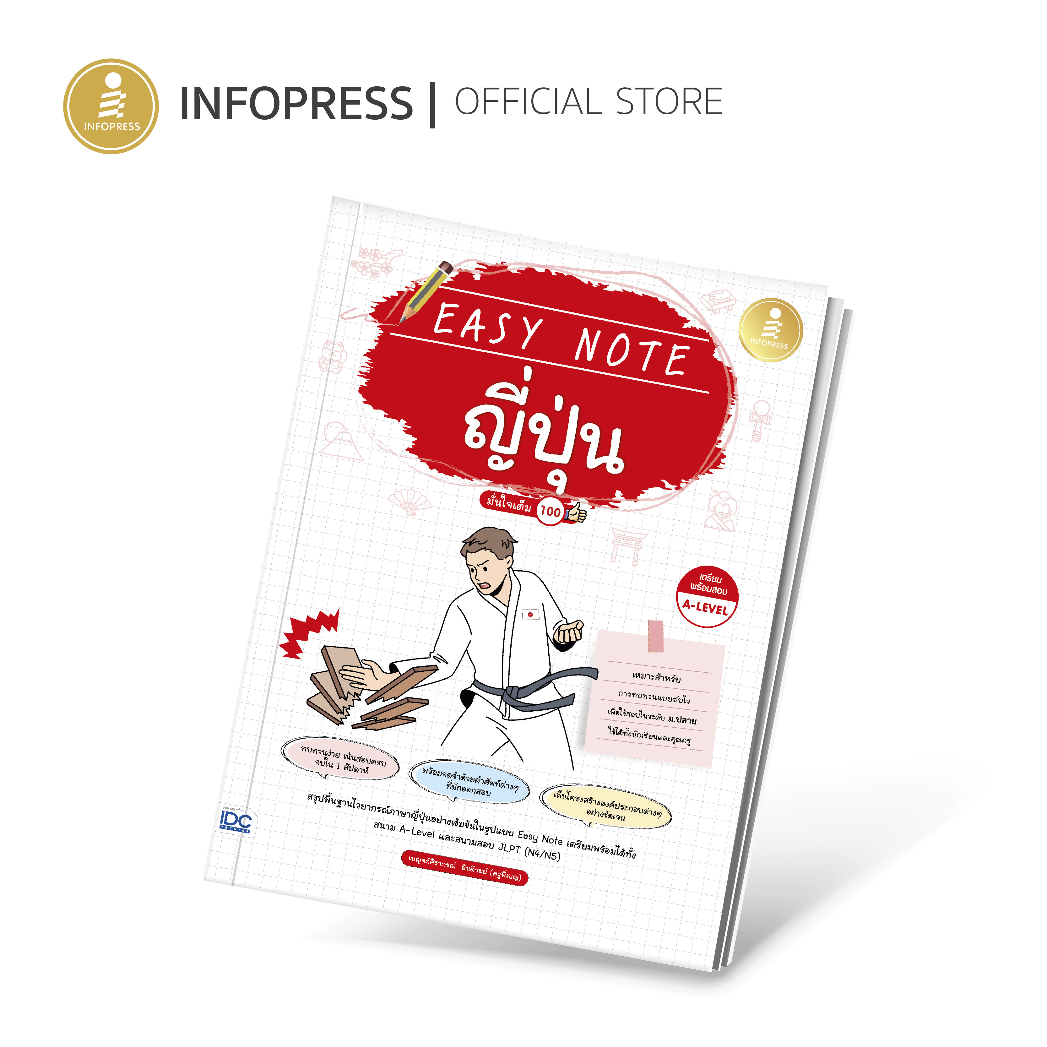 Infopress (อินโฟเพรส) หนังสือ Easy Note ญี่ปุ่น มั่นใจเต็ม 100 - 74015 | Lazada.co.th
