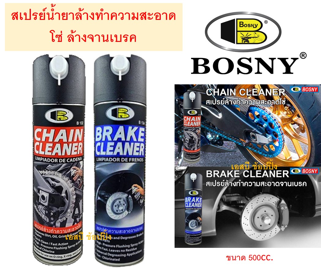 น้ำยาล้างโซ่ น้ำยาล้างจานเบรค บอสนี่ Bosny สเปรย์ทำความสะอาดโซ่ B132 ...