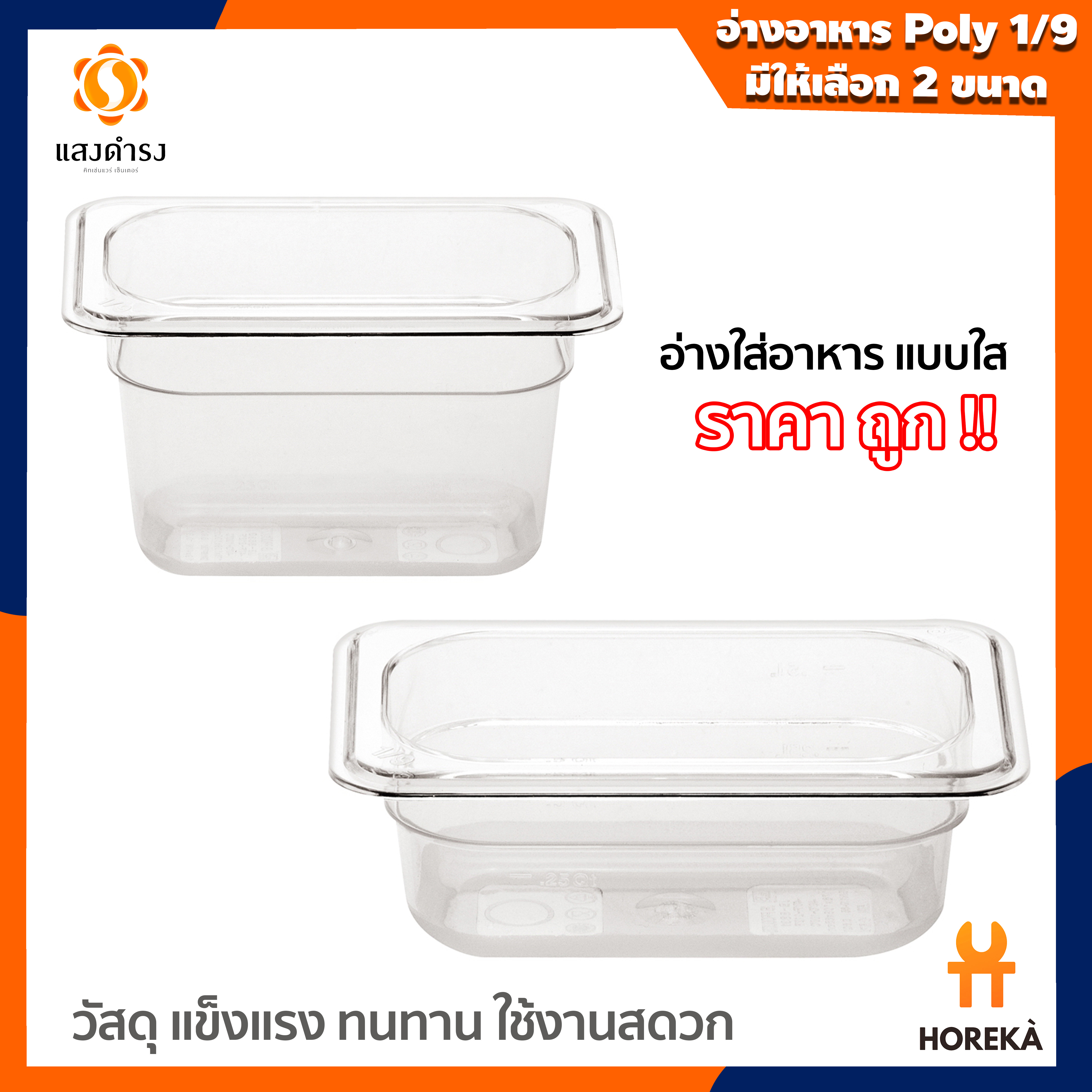 Horeka อ่างอาหาร Poly 1/9 มีให้เลือก 2 ขนาด (6.5ซม., 10 ซม.) - Kitchen ...