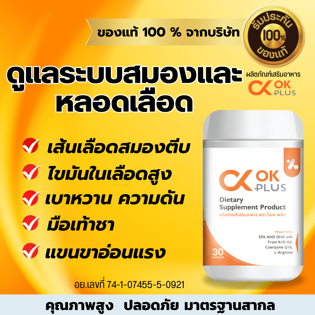 OK Plus (โอเค พลัส ) ดูแลระบบเลือดและสมอง เบาหวาน ความดันสูง ปวดหัว ...