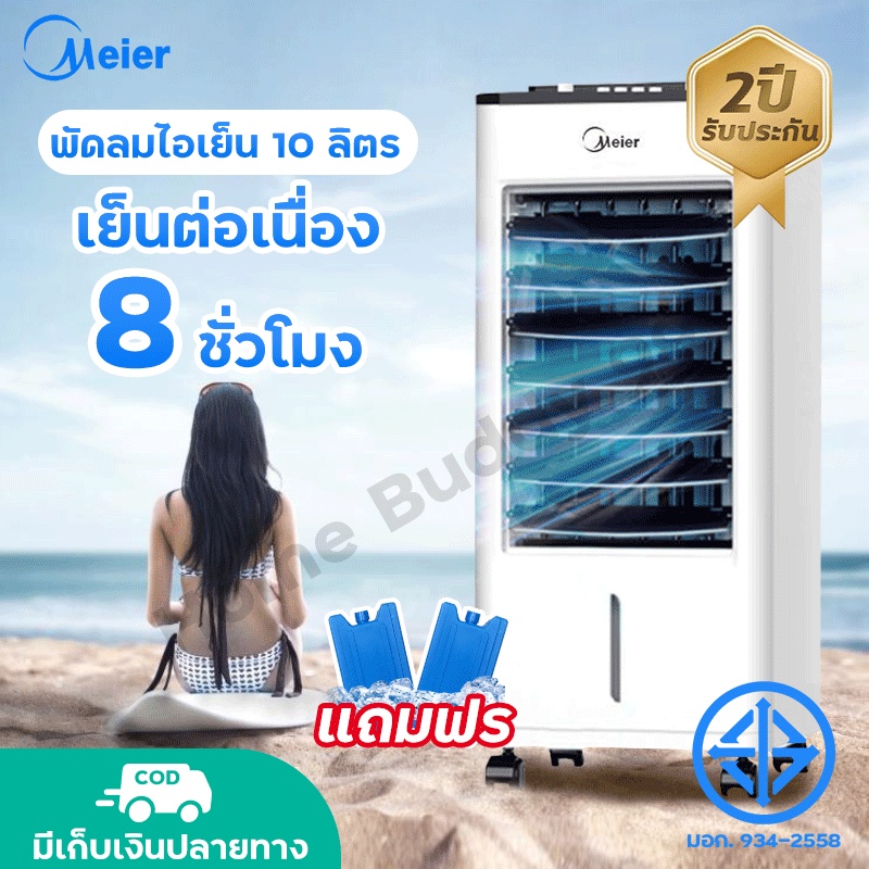 พัดลมแอร์เย็นๆ พัดลมไอเย็น พัดลมปรับอากาศ พัดลมแอร์ Meier 10Lแอร์เคลื่อนที่ พัดลมระบายความร้อน ...