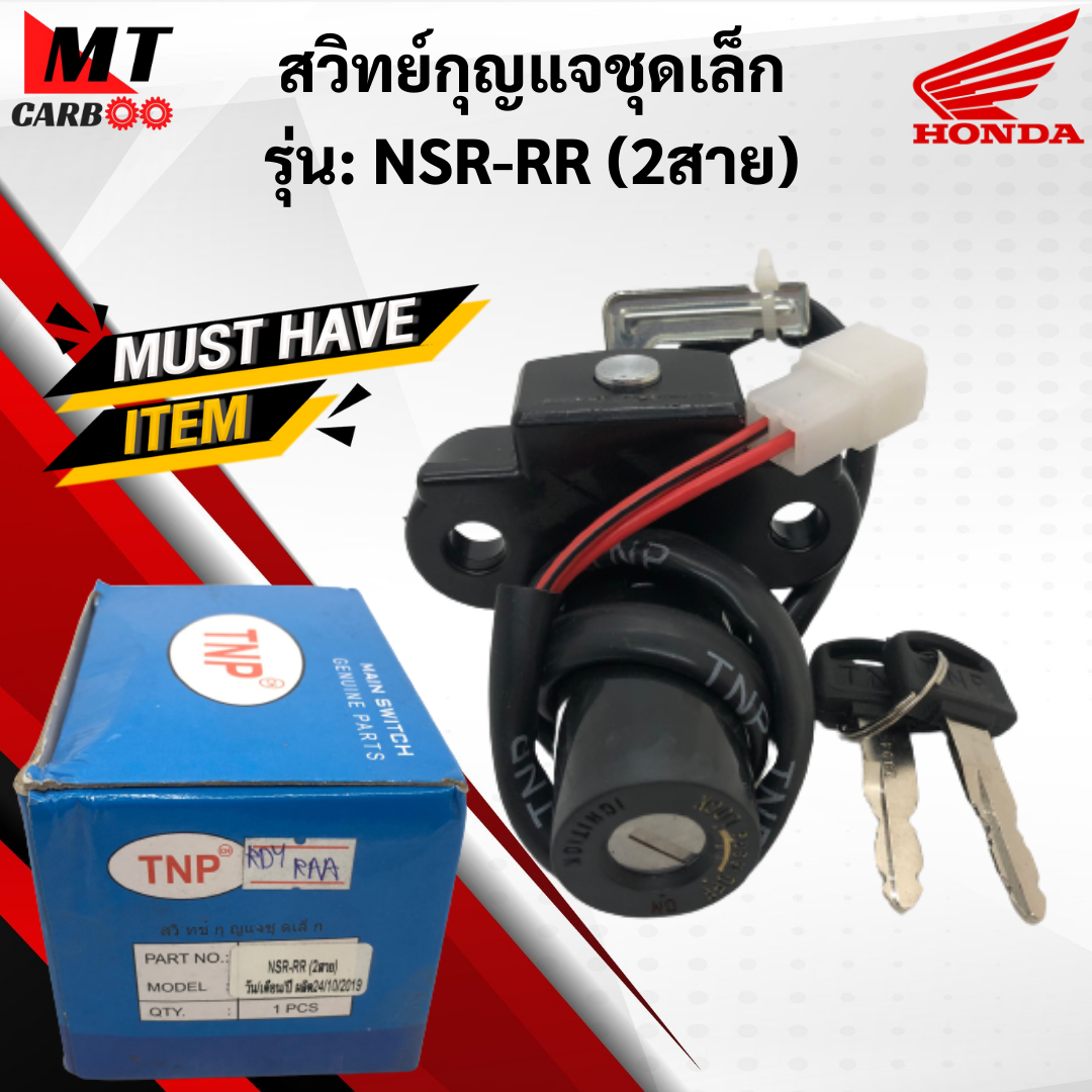 สวิทย์กุญแจ NSR-RR 2สาย สวิทย์กุญแจชุดเล็ก nsr rr เอ็นเอสอาร์ 2 สาย พร้อมจัเส่ง | Lazada.co.th