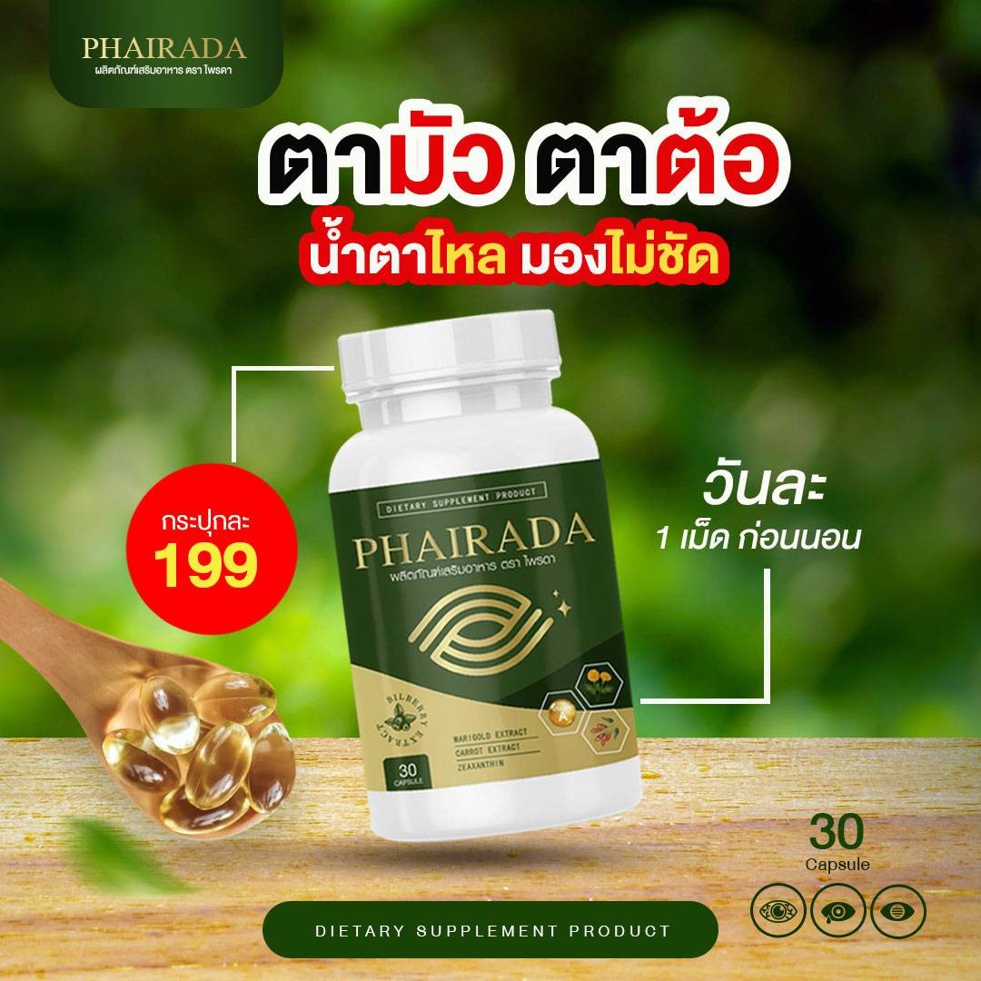 พร้อมส่ง !! ไพรดา บำรุงสายตา ภาพเบลอ มองไม่ชัด สมุนไพรบำรุงสายตาไพรดา ...