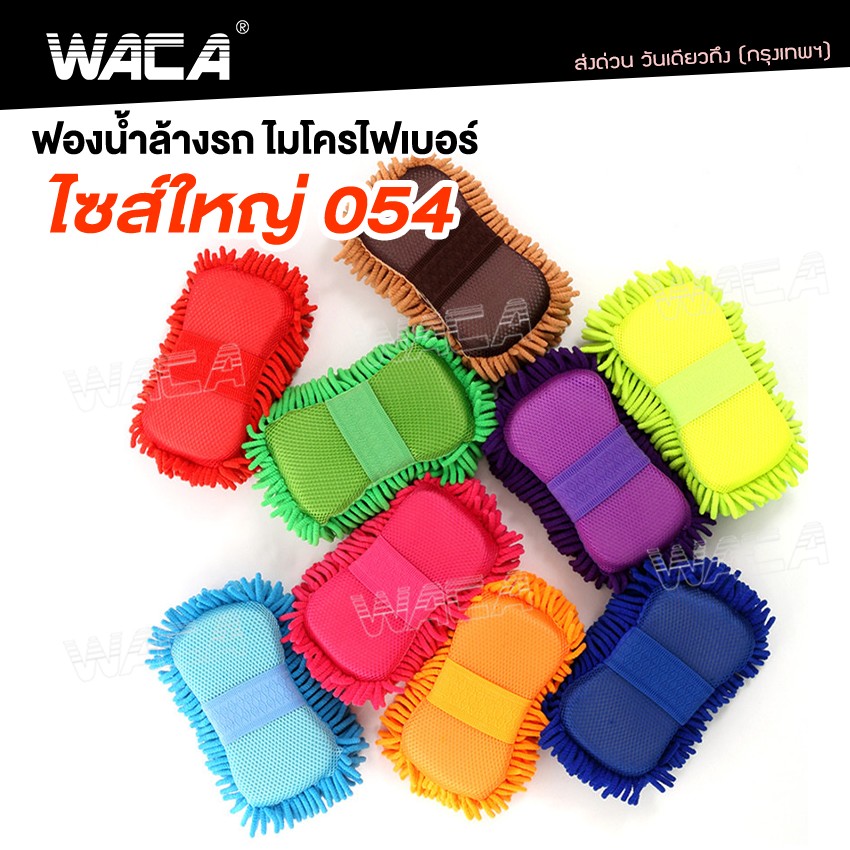 WACA (ไซส์ใหญ่ 054) ฟองน้ำล้างรถ ฟองน้ำไมโครไฟเบอร์ ฟองน้ำทำความสะอาด (คละสี 1 ชิ้น) ตะแกรงกรอง ...