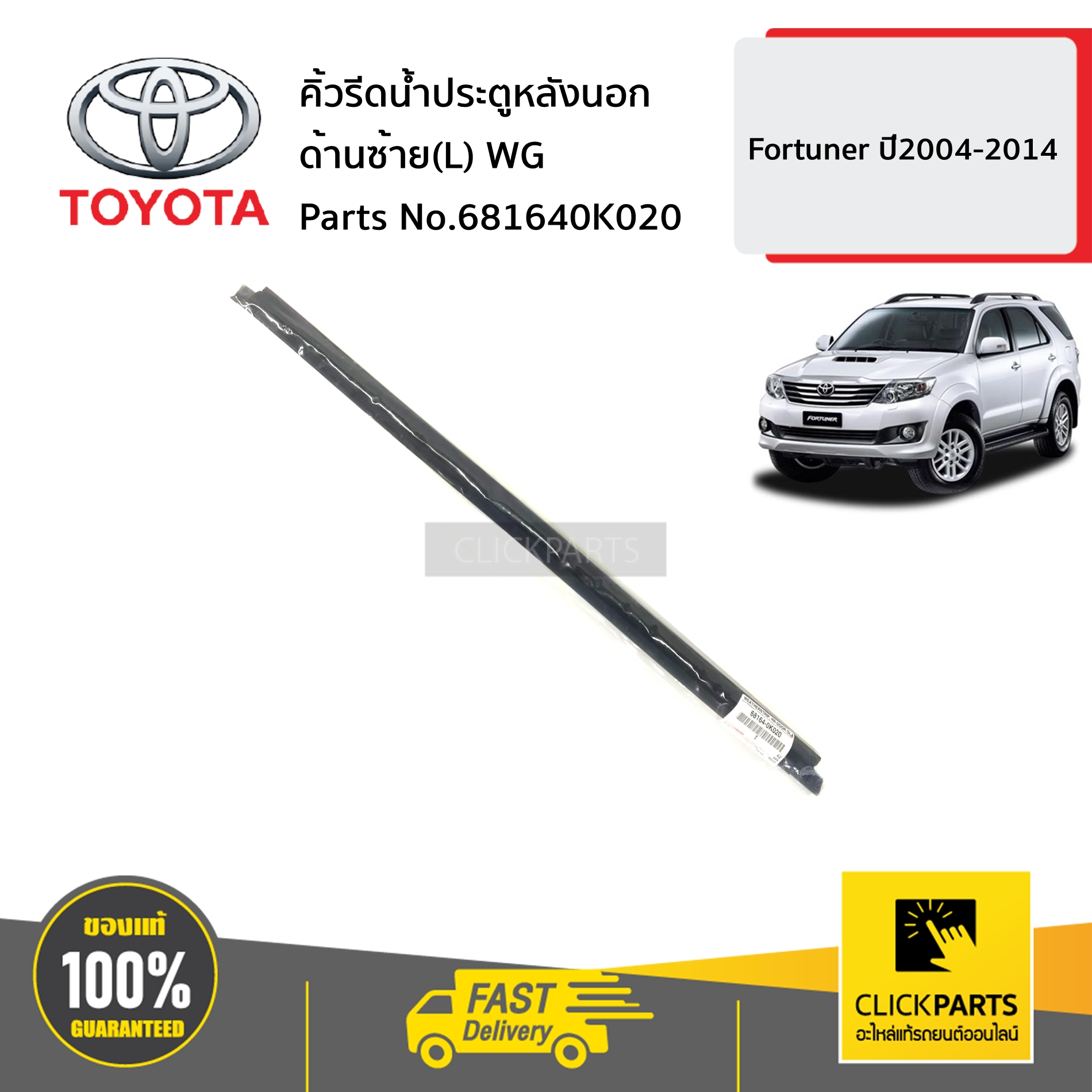 TOYOTA #681640K020 คิ้วรีดน้ำประตูหลังนอก ด้านซ้าย(L) WG FORTUNER ปี ...