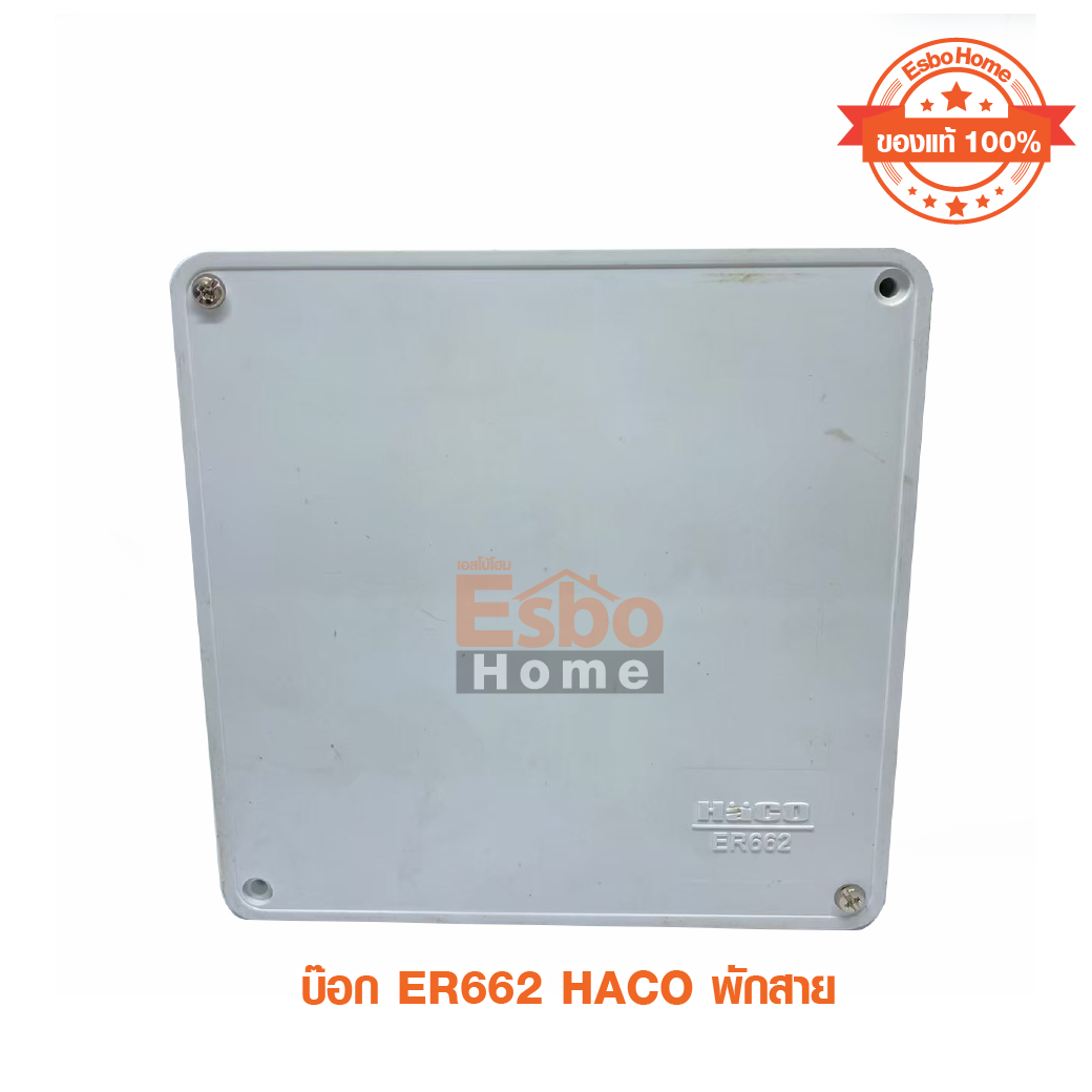 กล่องพักสาย กันละอองน้ำ HACO รุ่น ER662 ขนาด 6 x 6 x 2 นิ้ว สีขาว | Lazada.co.th