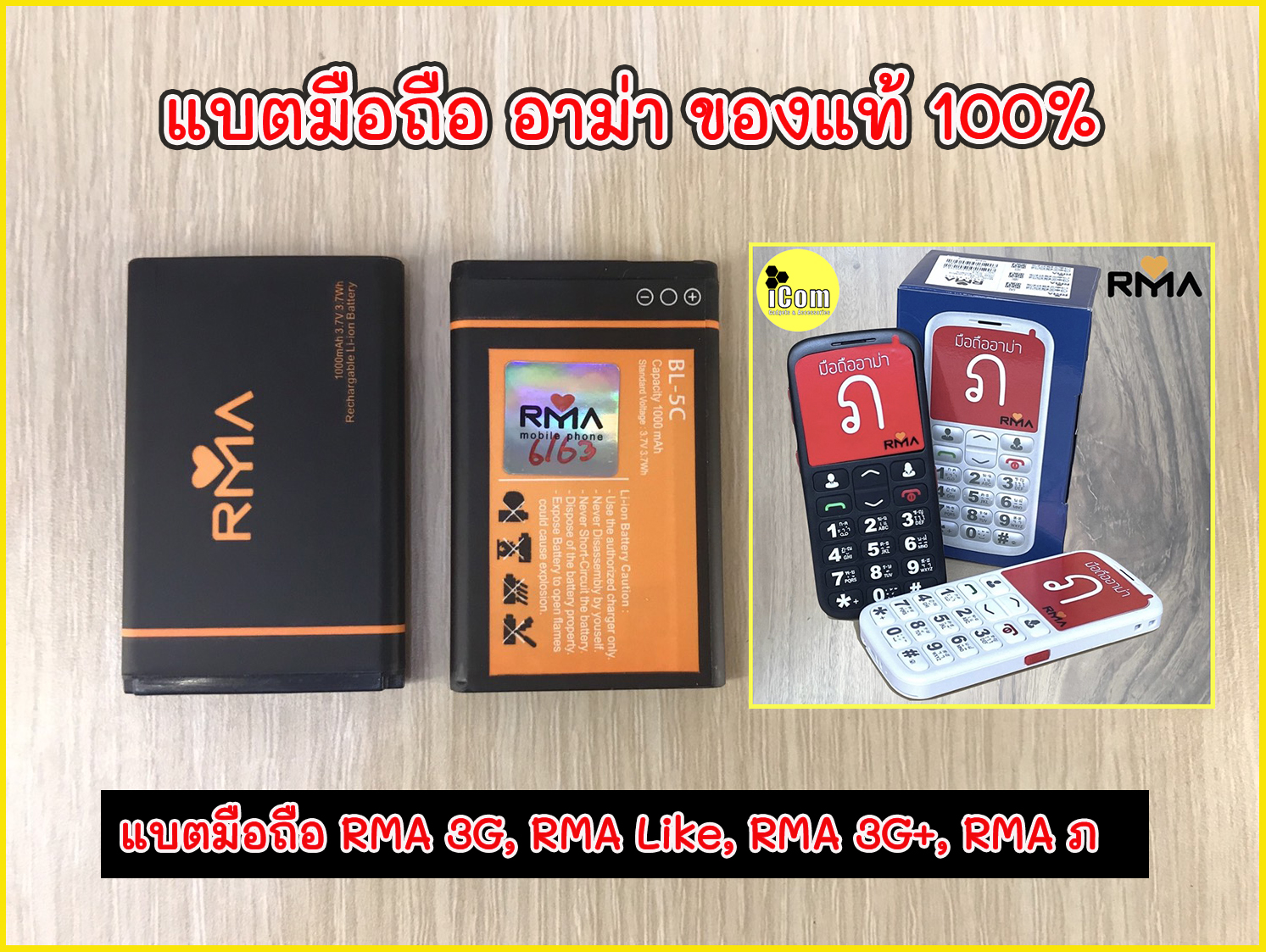 แบตมือถืออาม่า ภ /Rma 3g+/ Rma 3g / Rma like แบตแท้จากศูนย์100% แบตอาม ...