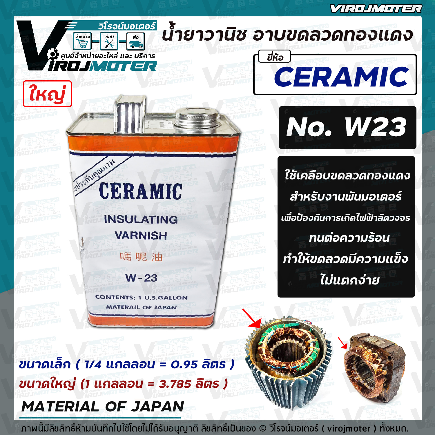 น้ำยาวานิชเคลือบขดลวดทองแดง วานิชอาบน้ำยามอเตอร์ CERAMIC W-23 แบบแกลอน ...