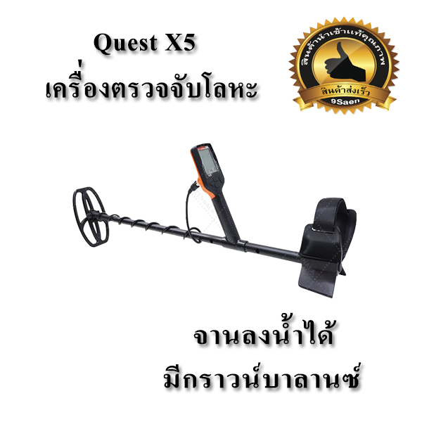 Quest X5 เครื่องตรวจจับโลหะ เครื่องหาทอง จานลงน้ำได้ มีกราวน์บาลานซ์ ...