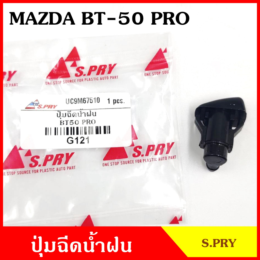 S.PRY ปุ่มฉีดน้ำฝน G121 MAZDA BT50 PRO มาสด้า บีที 50 ปุ่มฉีดกระจก ปุ่ม ...