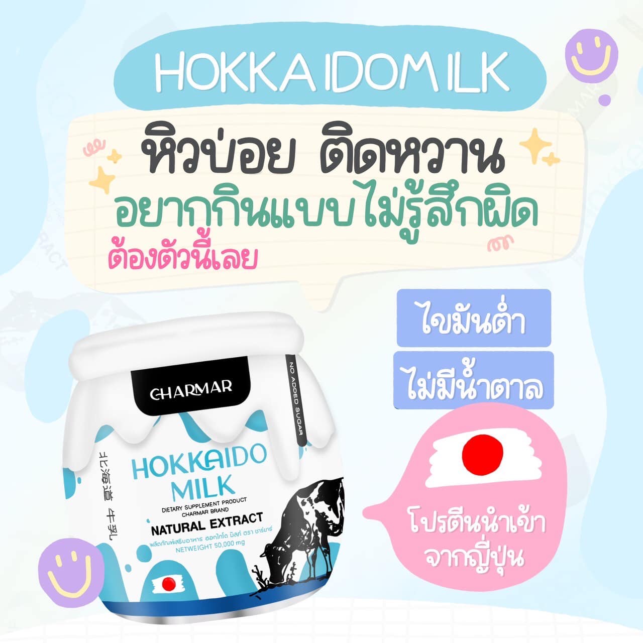 ชาร์มาร์ นมผอมฮอกไกโด อาหารเสริม โปรตีนนมคุมหิว Charmar Hokkaido Milk ...