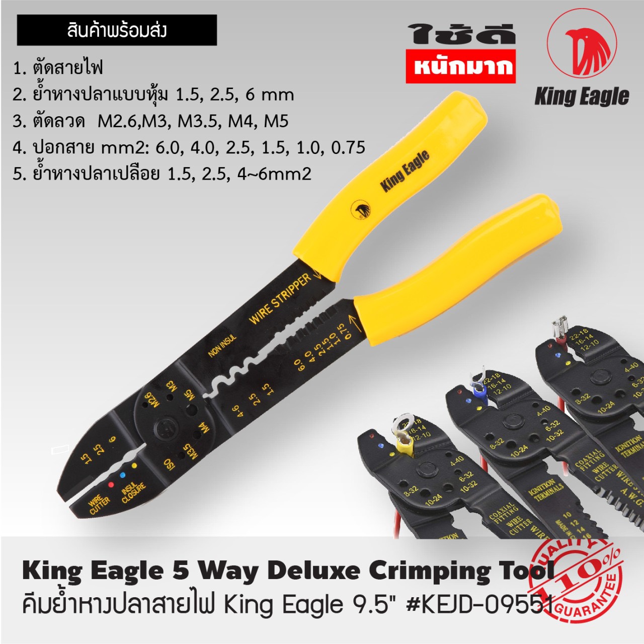 King Eagle คีมย้ำหางปา คีมปอก คีมตัดสายไฟ คีมย้ำหางปลาสายไฟ KEJD-09 ตรา ...