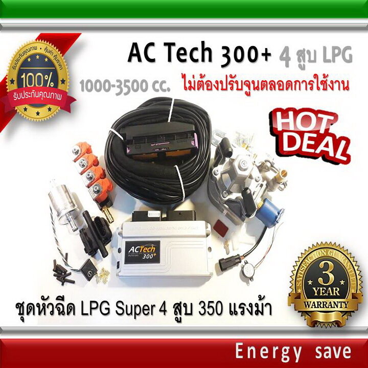 AC-Tech 300 Plus+ : ชุดติดตั้งแก๊สLPG Super Kit 350 แรงม้าสำหรับรถ 4 สูบ 1000-3000 ซีซี (ไม่ต้อง ...
