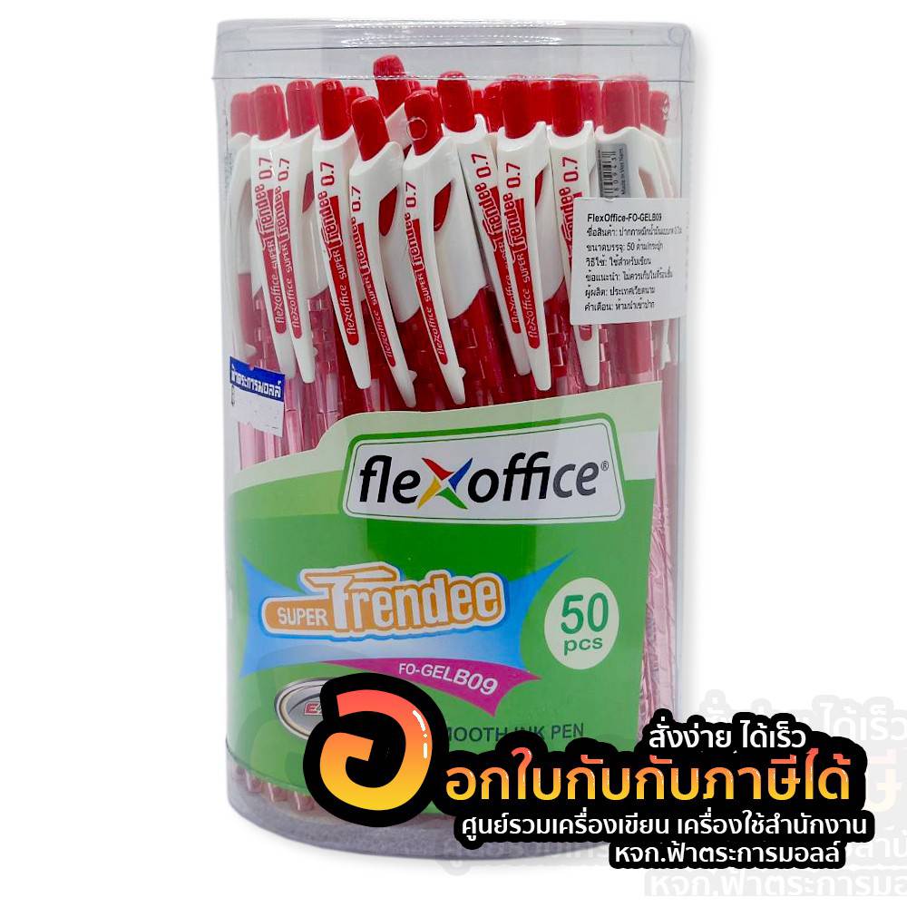 ปากกา FlexOffice รุ่น Super Trendee ปากกาเจลแบบกด 0.7mm. 50ด้าม หมึกน้ำ ...