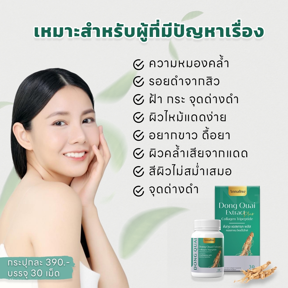 Annalise Dong Quai Extract Plus Collagen Tripeptide ตังกุย แอสแทรค พลัส คอลลาเจน ไตรเป็ปไทด์ 20 ...