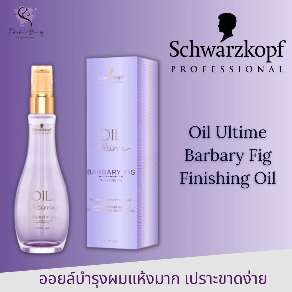 Schwarzkopf Oil Ultime Finishing Oil Barbary Fig 100ml Exp.2025 ออยล์ ...