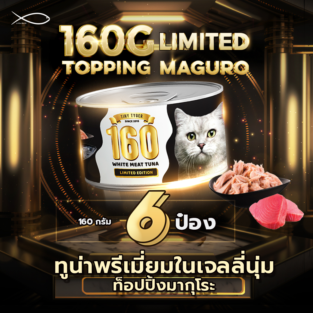 TINY TYGER 160G GOLD อาหารแมว ทูน่าพรีเมี่ยมในเจลลี่นุ่มท็อปปิ้งมากุโระ 160G 6กระป๋อง - Little ...