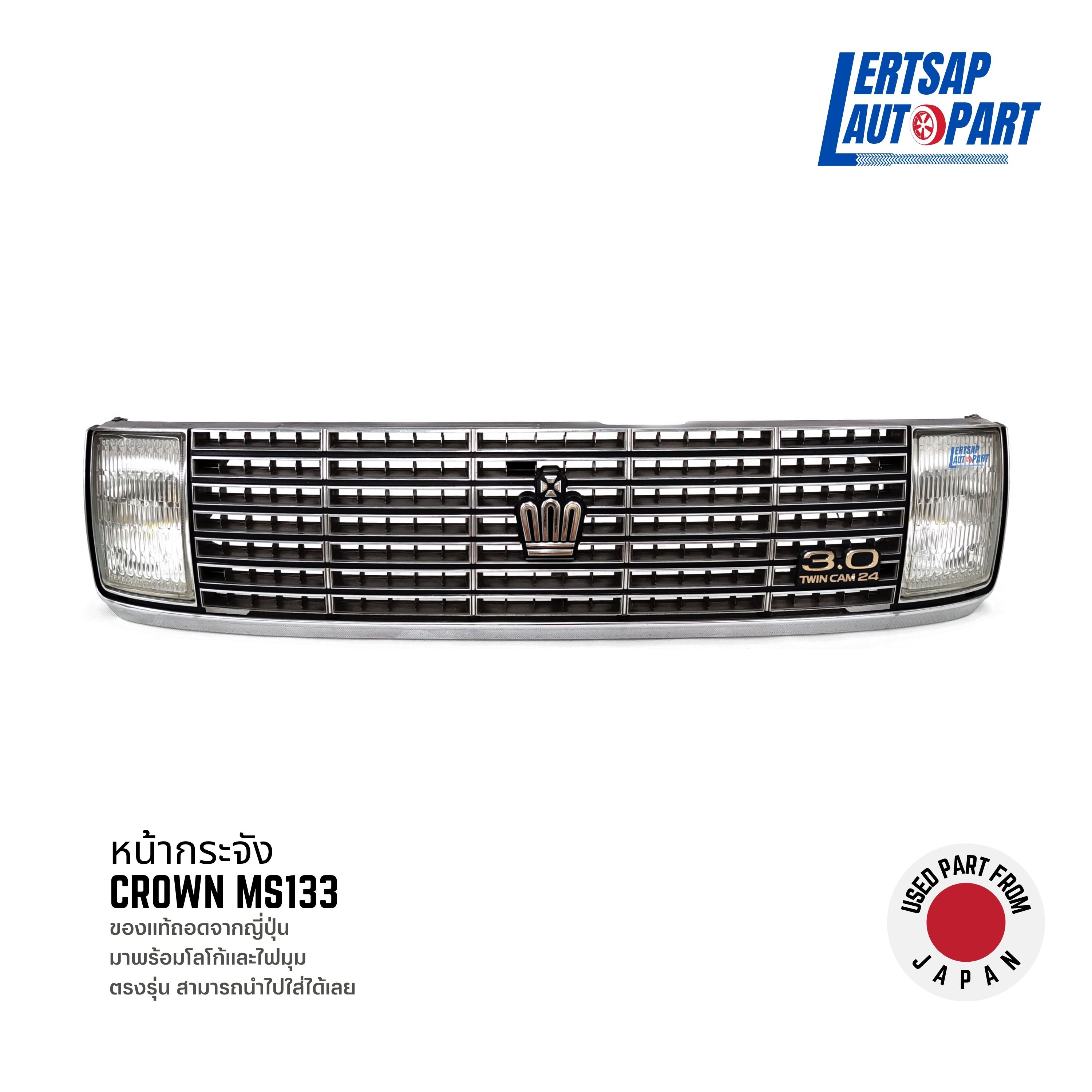 (ของแท้ถอด 🇯🇵) หน้ากระจัง / หน้ากาก Toyota Crown MS133 | Lazada.co.th